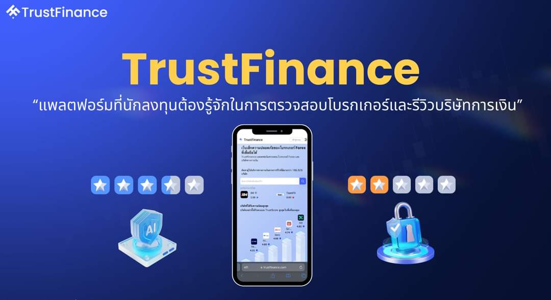 TrustFinance แพลตฟอร์มที่นักลงทุนต้องรู้จักในการตรวจสอบโบรกเกอร์และรีวิวบริษัทการเงิน ...